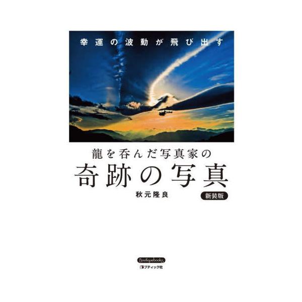 【発売日：2023年08月26日】秋元隆良/著/龍を呑んだ写真家の奇跡の写真 幸運の波動が飛び出す 新装版 (Boutiquebooks)、メディア：BOOK、発売日：2023/08、重量：440g、商品コード：NEOBK-2893312、...