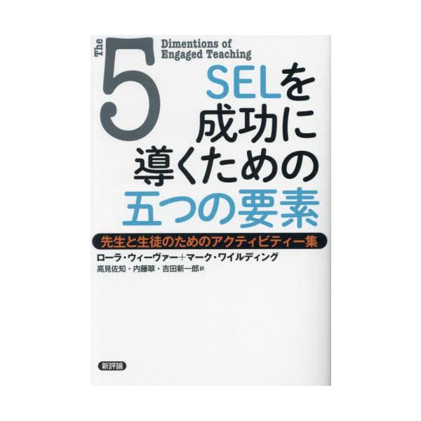 【発売日：2023年08月28日】ローラ・ウィーヴァー/〔著〕 マーク・ワイルディング/〔著〕 高見佐知/訳 内藤翠/訳 吉田新一郎/訳/SELを成功に導くための五つの要素 先生と生徒のためのアクティビティー集 / 原タイトル:THE FI...