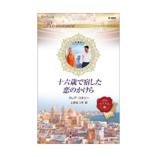 【発売日：2023年08月29日】クレア・コネリー/作 上田なつき/訳/十六歳で宿した恋のかけら / 原タイトル:THE SECRET SHE MUST TELL THE SPANIARD (ハーレクイン・ロマンス)、メディア：BOOK、発...