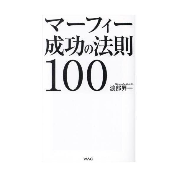 【発売日：2023年08月27日】渡部昇一/著/マーフィー成功の法則100 (WAC BUNKO B-387)、メディア：BOOK、発売日：2023/08、重量：190g、商品コード：NEOBK-2893347、JANコード/ISBNコード...