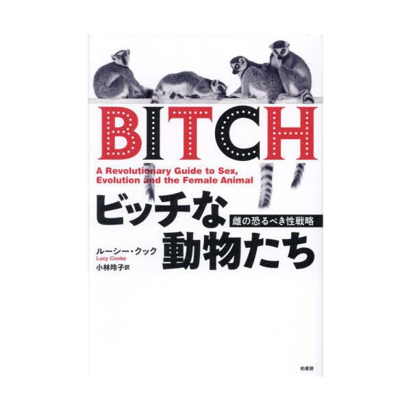 【発売日：2023年08月26日】ルーシー・クック/著 小林玲子/訳/ビッチな動物たち 雌の恐るべき性戦略 / 原タイトル:Bitch、メディア：BOOK、発売日：2023/08、重量：500g、商品コード：NEOBK-2893348、JA...