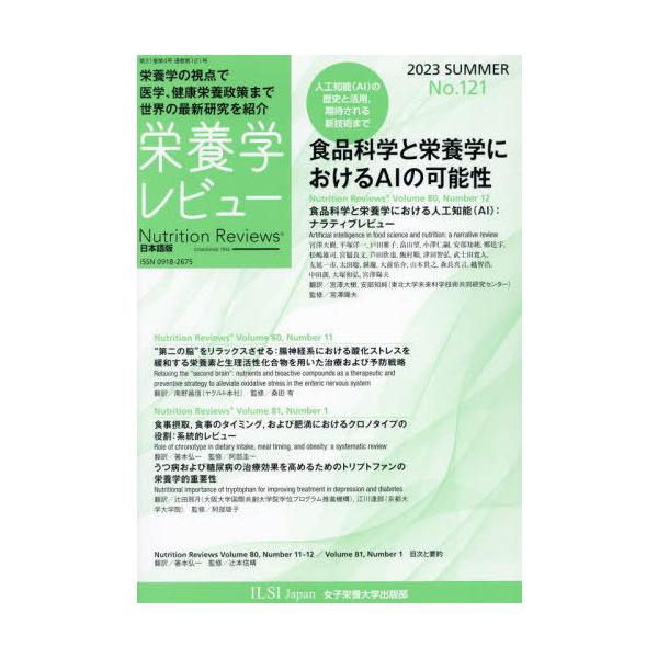 【発売日：2023年08月26日】宮澤陽夫/編集代表 ILSIJapan/編集代表/栄養学レビュー Nutrition Reviews日本語版 第31巻第4号(2023/SUMMER)、メディア：BOOK、発売日：2023/08、重量：50...