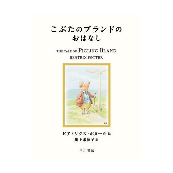 【発売日：2023年08月26日】ビアトリクス・ポター/作・絵 川上未映子/訳/こぶたのブランドのおはなし / 原タイトル:THE TALE OF PIGLING BLAND (絵本ピーターラビット)、メディア：BOOK、発売日：2023/...