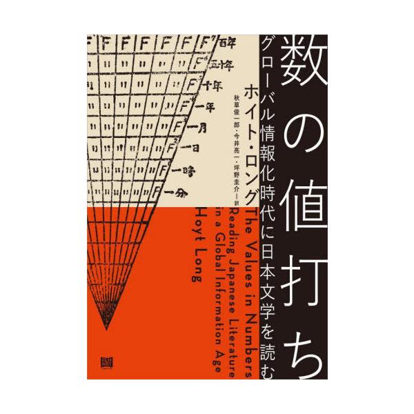【発売日：2023年08月28日】ホイト・ロング/著 秋草俊一郎/訳 今井亮一/訳 坪野圭介/訳/数の値打ち グローバル情報化時代に日本文学を読む / 原タイトル:THE VALUES IN NUMBERS、メディア：BOOK、発売日：20...