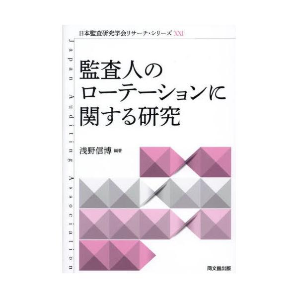 【発売日：2023年08月26日】浅野信博/編著/監査人のローテーションに関する研究 (日本監査研究学会リサーチ・シリーズ)、メディア：BOOK、発売日：2023/08、重量：500g、商品コード：NEOBK-2893362、JANコード/...