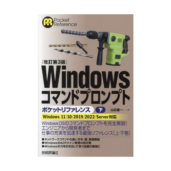 【発売日：2023年08月25日】山近慶一/著/Windowsコマンドプロンプトポケットリファレンス 下 (Pocket)、メディア：BOOK、発売日：2023/08、重量：600g、商品コード：NEOBK-2893370、JANコード/I...