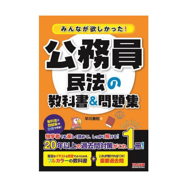 【発売日：2023年08月25日】早川兼紹/著/みんなが欲しかった!公務員民法の教科書&amp;問題集、メディア：BOOK、発売日：2023/08、重量：600g、商品コード：NEOBK-2893375、JANコード/ISBNコード：978...