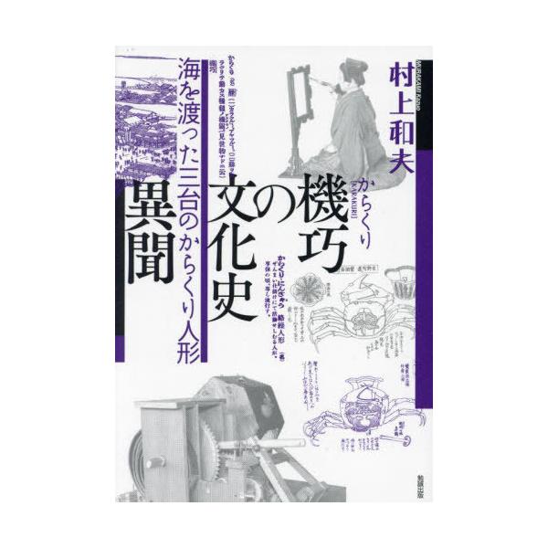 【発売日：2023年08月28日】村上和夫/著/機巧(からくり)の文化史異聞 海を渡った三台のからくり人形、メディア：BOOK、発売日：2023/08、重量：470g、商品コード：NEOBK-2893416、JANコード/ISBNコード：9...