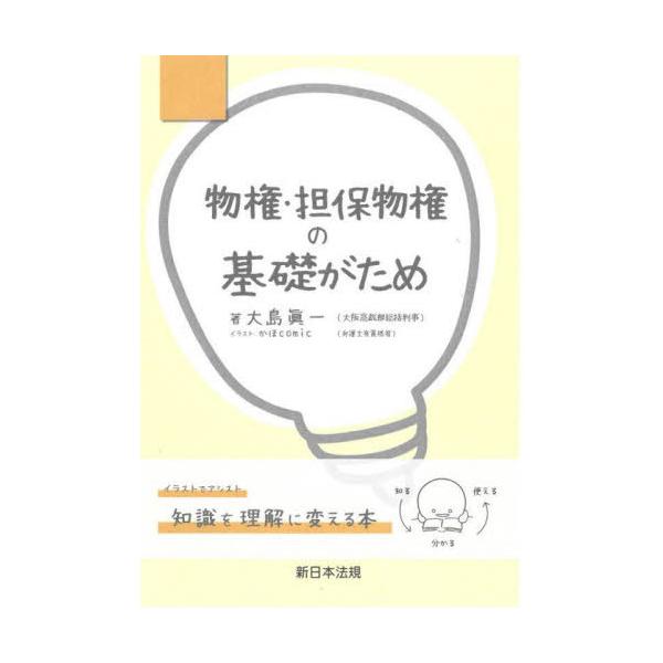 【発売日：2023年04月28日】大島眞一/著 かほcomic/イラスト/物権・担保物権の基礎がため、メディア：BOOK、発売日：2023/04、重量：324g、商品コード：NEOBK-2893427、JANコード/ISBNコード：9784...