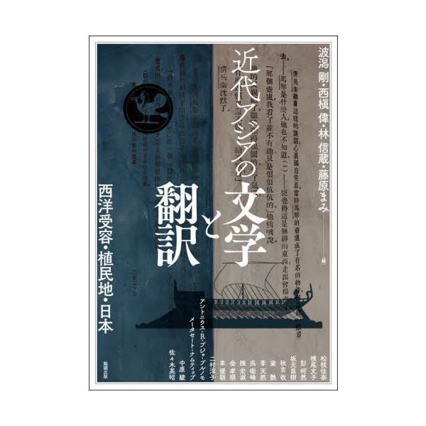 【発売日：2023年07月28日】波潟剛西槇偉/近代アジアの文学と翻訳 (アジア遊学)、メディア：BOOK、発売日：2023/07、重量：371g、商品コード：NEOBK-2893438、JANコード/ISBNコード：9784585325321