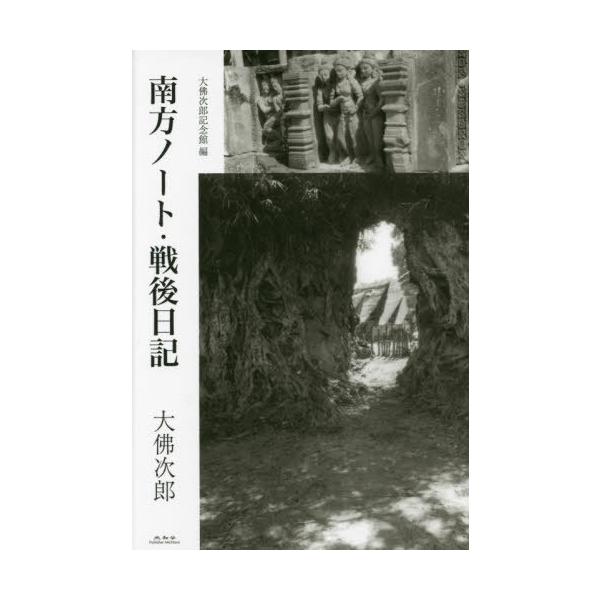 【発売日：2023年08月26日】大佛次郎/著 大佛次郎記念館/編/南方ノート・戦後日記、メディア：BOOK、発売日：2023/08、重量：340g、商品コード：NEOBK-2893447、JANコード/ISBNコード：9784896426953