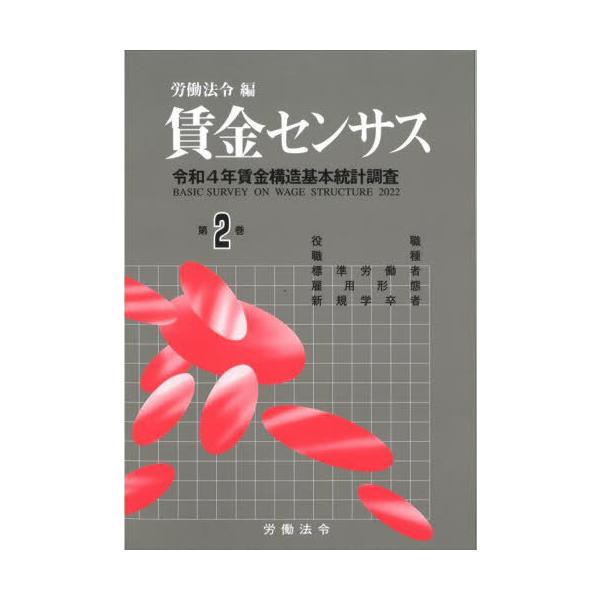 【発売日：2023年08月28日】労働法令/編/賃金センサス 令和5年版第2巻、メディア：BOOK、発売日：2023/08、重量：450g、商品コード：NEOBK-2893465、JANコード/ISBNコード：9784860131425