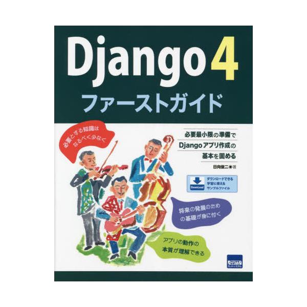 【発売日：2023年09月28日】日向俊二/著/Django 4ファーストガイド 必要最小限の準備でDjangoアプリ作成の基本を固める、メディア：BOOK、発売日：2023/09、重量：600g、商品コード：NEOBK-2893484、J...