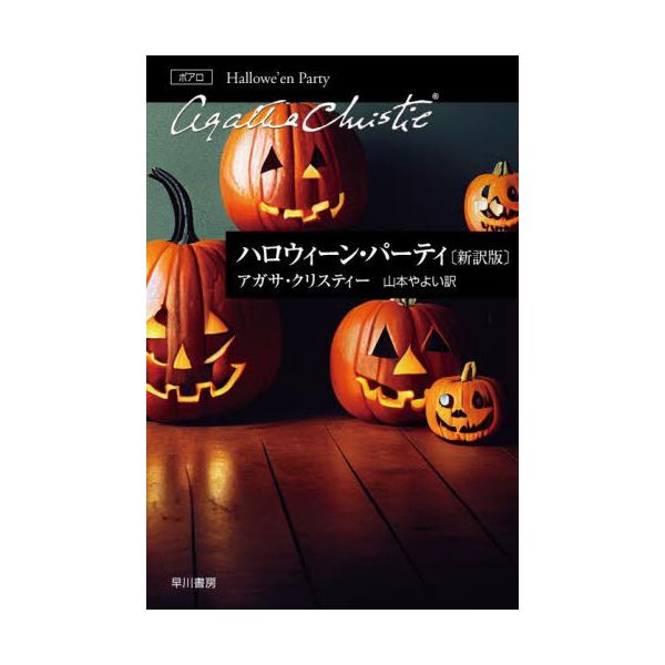 【発売日：2023年08月25日】アガサ・クリスティー/著 山本やよい/訳/ハロウィーン・パーティ / 原タイトル:HALLOWE’EN PARTY (ハヤカワ文庫 クリスティー文庫 31)、メディア：BOOK、発売日：2023/08、重量...
