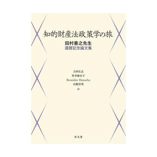 【発売日：2023年08月27日】吉田広志/編 村井麻衣子/編 BranislavHazucha/編 山根崇邦/編/知的財産法政策学の旅 田村善之先生還暦記念論文集、メディア：BOOK、発売日：2023/08、重量：500g、商品コード：N...