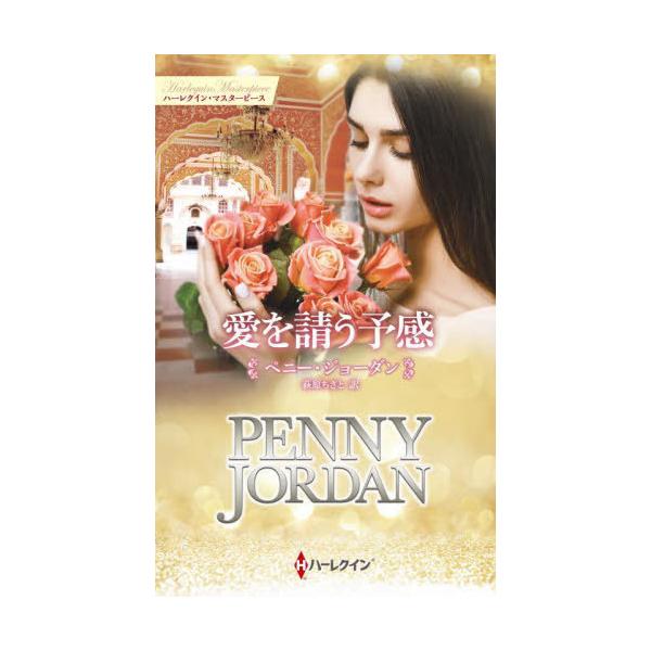 【発売日：2023年08月30日】ペニー・ジョーダン/著 萩原ちさと/訳/愛を請う予感 / 原タイトル:VIRGIN FOR THE BILLIONAIRE’S TAKING (ハーレクイン・マスターピース MP77 特選ペニー・ジョーダン...