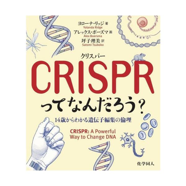 【発売日：2023年08月26日】ヨローナ・リッジ/著 アレックス・ボーズマ/画 坪子理美/訳/CRISPRってなんだろう? 14歳からわかる遺伝子編集の倫理 / 原タイトル:CRISPR、メディア：BOOK、発売日：2023/08、重量：...