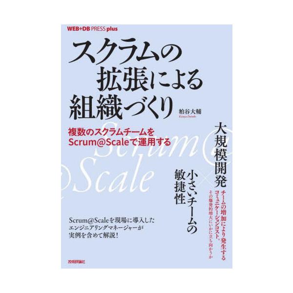 【発売日：2023年08月26日】粕谷大輔/著/スクラムの拡張による組織づくり 複数のスクラムチームをScrum@Scaleで運用する (WEB+DB PRESS plusシリーズ)、メディア：BOOK、発売日：2023/08、重量：600...