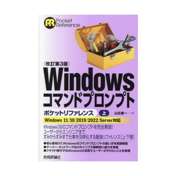 【発売日：2023年08月25日】山近慶一/著/Windowsコマンドプロンプトポケットリファレンス 上 (Pocket)、メディア：BOOK、発売日：2023/08、重量：600g、商品コード：NEOBK-2893531、JANコード/I...