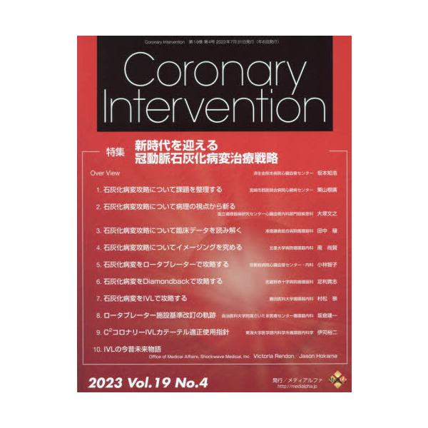 【発売日：2023年07月28日】メディアルファ/CoronaryInterve 19-4、メディア：BOOK、発売日：2023/07、重量：500g、商品コード：NEOBK-2893540、JANコード/ISBNコード：978491058...