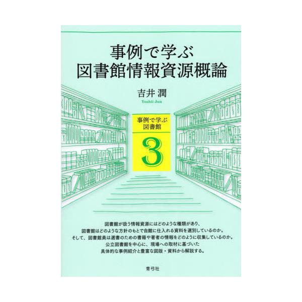 【発売日：2023年08月26日】吉井潤/著/事例で学ぶ図書館情報資源概論 (事例で学ぶ図書館)、メディア：BOOK、発売日：2023/08、重量：470g、商品コード：NEOBK-2893567、JANコード/ISBNコード：978478...