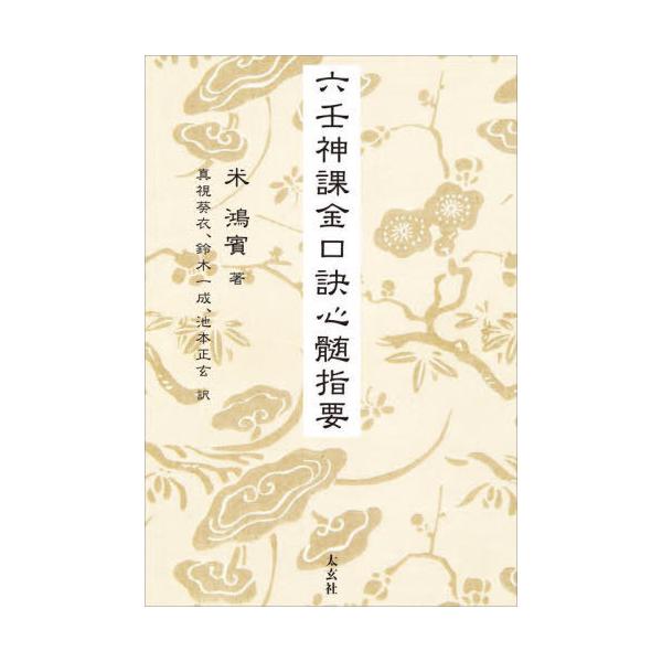 【発売日：2023年08月28日】米鴻賓/著 真視葵衣/訳 鈴木一成/訳 池本正玄/訳/六壬神課金口訣心髄指要、メディア：BOOK、発売日：2023/08、重量：340g、商品コード：NEOBK-2893572、JANコード/ISBNコード...