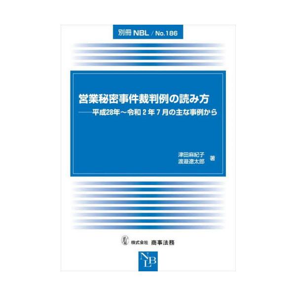 【発売日：2023年08月28日】津田麻紀子/著 渡邉遼太郎/著/営業秘密事件裁判例の読み方 平成28年〜令和2年7月の主な事例から (別冊NBL)、メディア：BOOK、発売日：2023/08、重量：500g、商品コード：NEOBK-289...