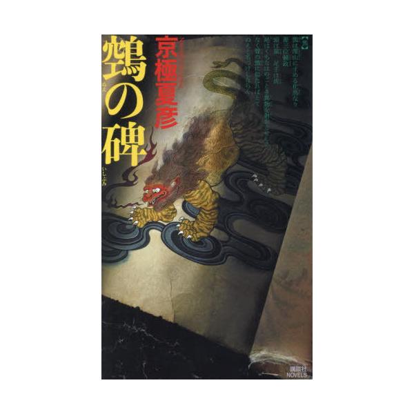 【発売日：2023年09月14日】京極夏彦/著/【ヌエ】の碑 (講談社ノベルス)、メディア：BOOK、発売日：2023/09、重量：340g、商品コード：NEOBK-2893603、JANコード/ISBNコード：9784065150450