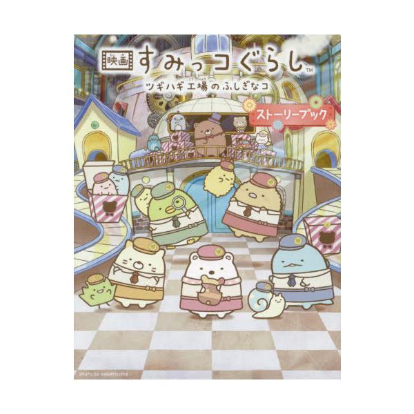 【発売日：2023年11月10日】サンエックス/監修 主婦と生活社/編/映画 すみっコぐらし ツギハギ工場のふしぎなコ ストーリーブック、メディア：BOOK、発売日：2023/11、重量：340g、商品コード：NEOBK-2893604、J...