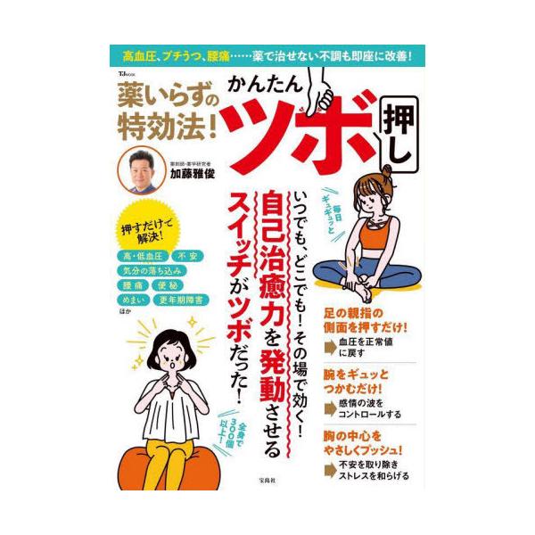 【発売日：2023年08月28日】加藤雅俊/〔著〕/薬いらずの特効法!かんたんツボ押し (TJ)、メディア：BOOK、発売日：2023/08、重量：340g、商品コード：NEOBK-2893731、JANコード/ISBNコード：978429...