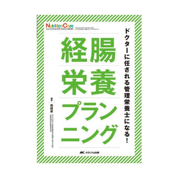 【発売日：2023年09月28日】西條豪/編著/経腸栄養プランニング ドクターに任される管理栄養士になる!、メディア：BOOK、発売日：2023/09、重量：398g、商品コード：NEOBK-2893749、JANコード/ISBNコード：9...