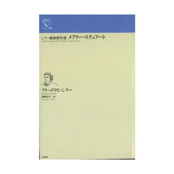 【発売日：2023年09月01日】フリードリヒ・シラー/著 津崎正行/訳/メアリー・ステュアート / 原タイトル:Schillers Werke.Bd.9 Teil 1:Maria Stuart 原著新版の翻訳 (ルリユール叢書)、メディア...