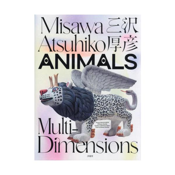 【発売日：2023年08月26日】三沢厚彦/著/Misawa Atsuhiko ANIMALS Multi‐Dimensions、メディア：BOOK、発売日：2023/08、重量：540g、商品コード：NEOBK-2893992、JANコー...