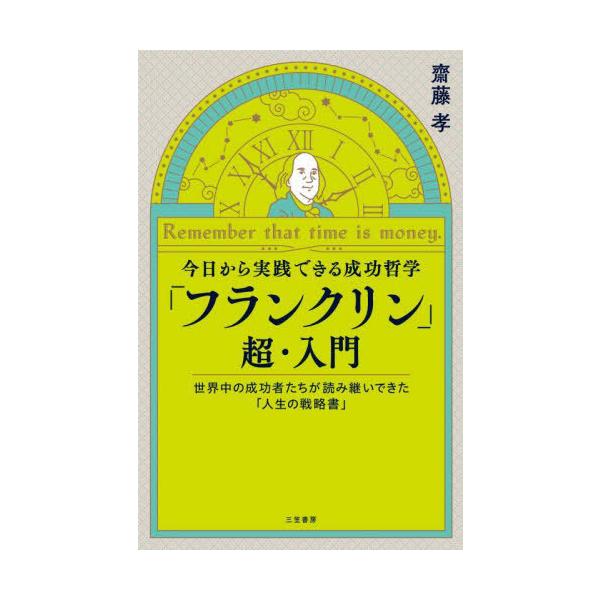 【発売日：2023年08月30日】齋藤孝/著/今日から実践できる成功哲学「フランクリン」超・入門 Remember that time is money.、メディア：BOOK、発売日：2023/08、重量：340g、商品コード：NEOBK-...