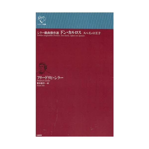 【発売日：2023年09月01日】フリードリヒ・シラー/著 青木敦子/訳/ドン・カルロス スペインの王子 / 原タイトル:Theater von Schiller. (ルリユール叢書)、メディア：BOOK、発売日：2023/09、重量：34...