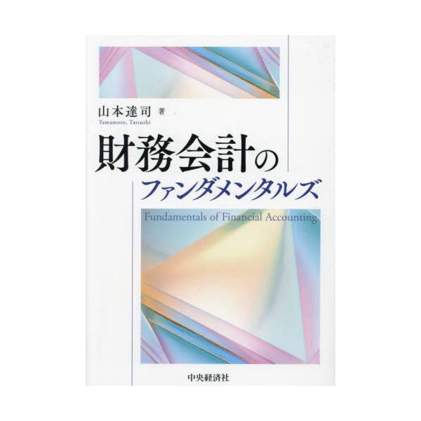 【発売日：2023年08月27日】山本達司/著/財務会計のファンダメンタルズ、メディア：BOOK、発売日：2023/08、重量：500g、商品コード：NEOBK-2894091、JANコード/ISBNコード：9784502465215