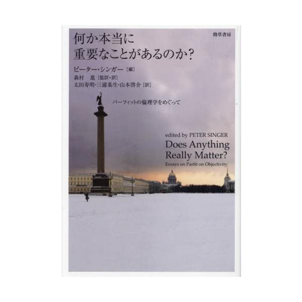 【発売日：2023年08月27日】ピーター・シンガー/編 森村進/監訳・訳 太田寿明/〔ほか〕訳/何か本当に重要なことがあるのか? パーフィットの倫理学をめぐって / 原タイトル:DOES ANYTHING REALLY MATTER?、メ...