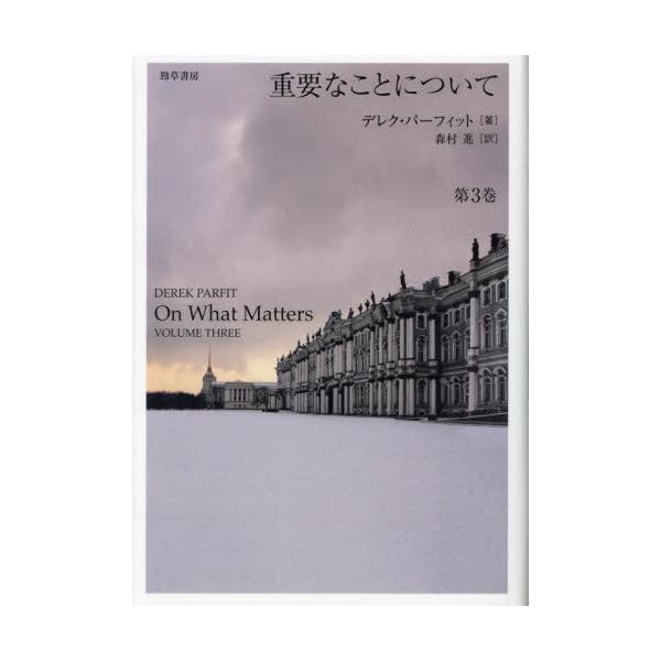 【発売日：2023年08月28日】デレク・パーフィット/著 森村進/訳/重要なことについて 第3巻 / 原タイトル:ON WHAT MATTERS.VOLUME THREE、メディア：BOOK、発売日：2023/08、重量：470g、商品コ...