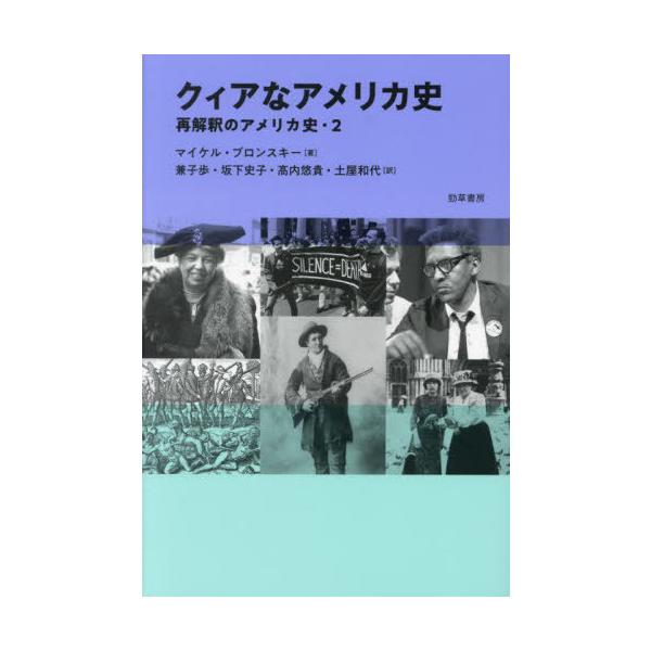 【発売日：2023年08月27日】マイケル・ブロンスキー/著 兼子歩/訳 坂下史子/訳 高内悠貴/訳 土屋和代/訳/クィアなアメリカ史 / 原タイトル:A QUEER HISTORY OF THE UNITED STATES (再解釈のアメ...