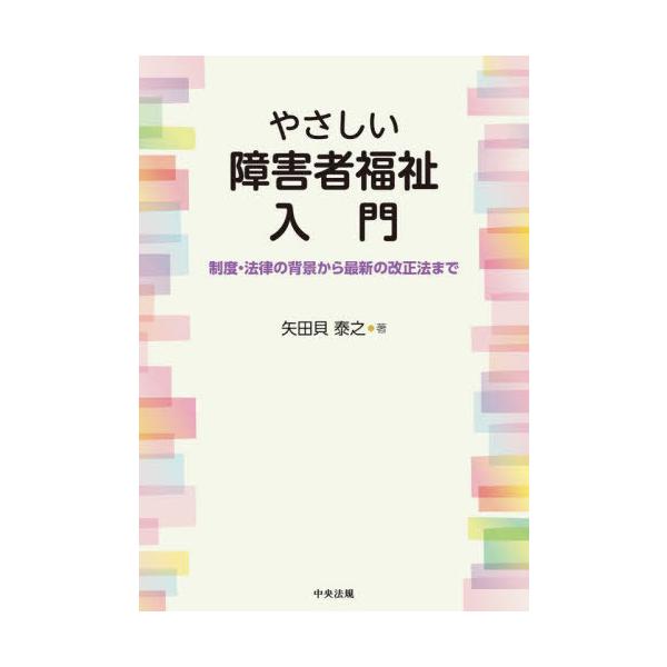 【発売日：2023年08月28日】矢田貝泰之/著/やさしい障害者福祉入門 制度・法律の背景から最新の改正法まで、メディア：BOOK、発売日：2023/08、重量：373g、商品コード：NEOBK-2894103、JANコード/ISBNコード...