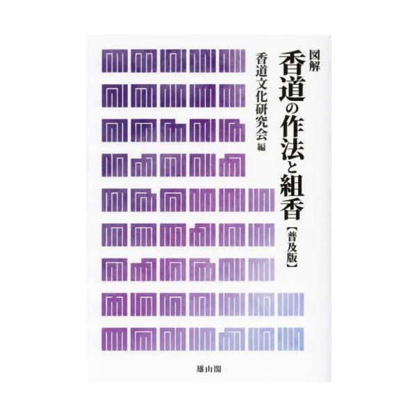 【発売日：2023年08月27日】香道文化研究会/編/香道の作法と組香 図解 普及版、メディア：BOOK、発売日：2023/08、重量：470g、商品コード：NEOBK-2894114、JANコード/ISBNコード：9784639029328