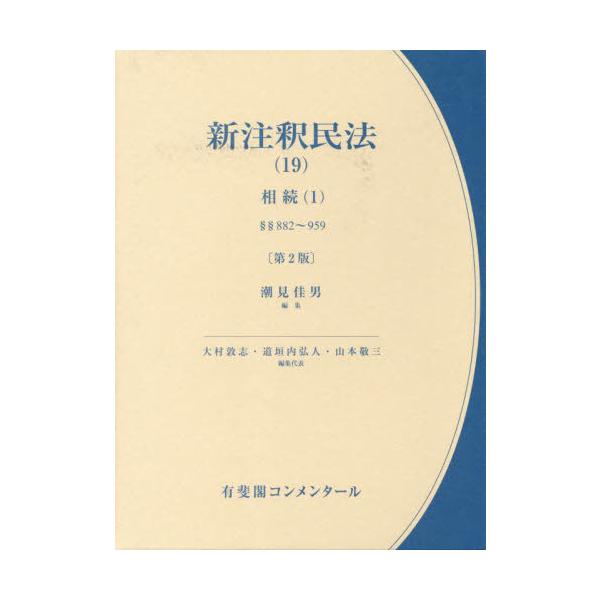 【発売日：2023年08月26日】大村敦志/編集代表 道垣内弘人/編集代表 山本敬三/編集代表/新注釈民法 19 (有斐閣コンメンタール)、メディア：BOOK、発売日：2023/08、重量：500g、商品コード：NEOBK-2894129、...