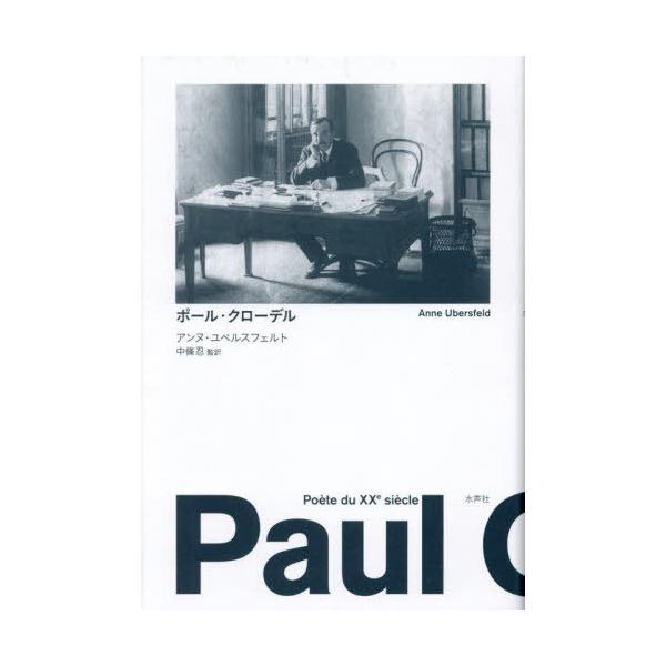 【発売日：2023年08月27日】アンヌ・ユベルスフェルト/著 中條忍/監訳 井戸桂子/訳 上杉未央/訳 大出敦/訳 学谷亮/訳 根岸徹郎/訳 堀切克洋/訳 村上由美/訳/ポール・クローデル / 原タイトル:Paul Claudel Poe...