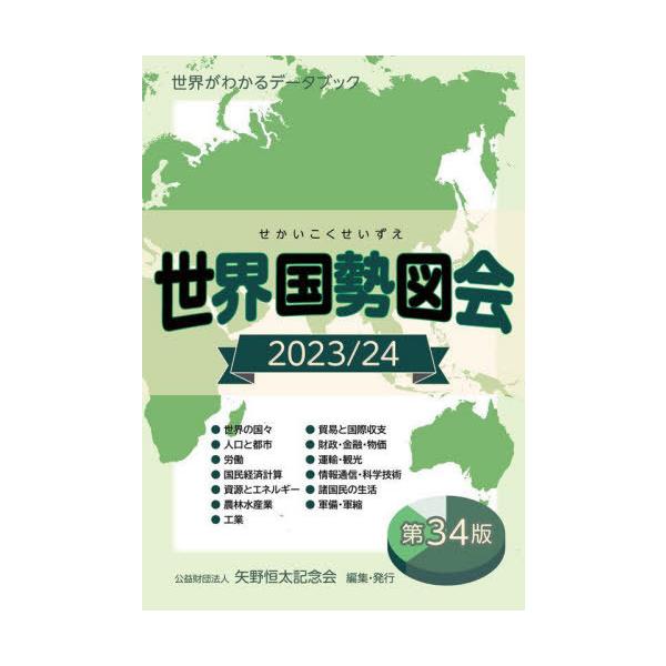 【発売日：2023年08月30日】矢野恒太記念会/編集/世界国勢図会 世界がわかるデータブック 2023/24、メディア：BOOK、発売日：2023/08、重量：540g、商品コード：NEOBK-2894147、JANコード/ISBNコード...