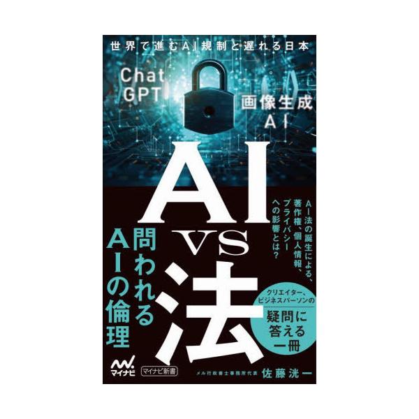 【発売日：2023年08月27日】佐藤洸一/著/AI vs法 世界で進むAI規制と遅れる日本 (マイナビ新書)、メディア：BOOK、発売日：2023/08、重量：155g、商品コード：NEOBK-2894149、JANコード/ISBNコード...