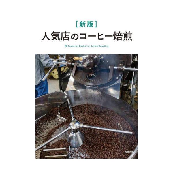 【発売日：2023年08月26日】旭屋出版編集部/編著/人気店のコーヒー焙煎 Essential Books for Coffee Roasting、メディア：BOOK、発売日：2023/08、重量：608g、商品コード：NEOBK-289...