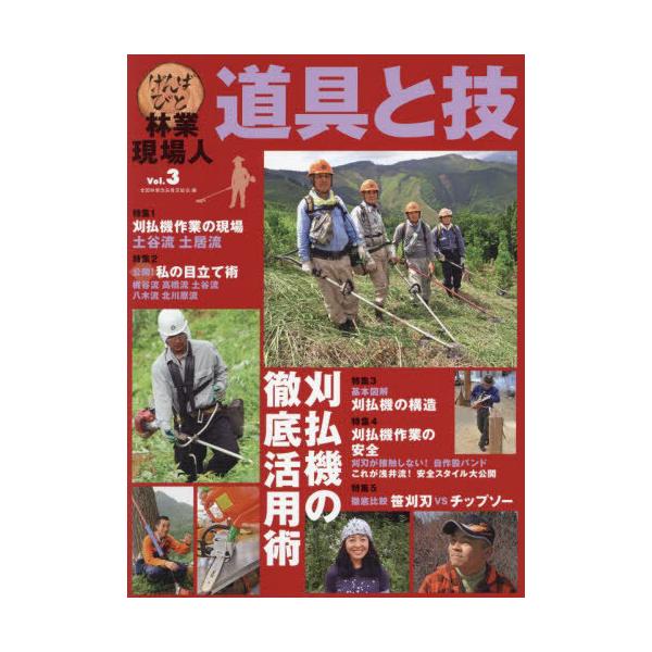 【発売日：2022年07月28日】全国林業改良普及協会/林業現場人 道具と技 3 第2版、メディア：BOOK、発売日：2022/07、重量：500g、商品コード：NEOBK-2894207、JANコード/ISBNコード：9784881384367