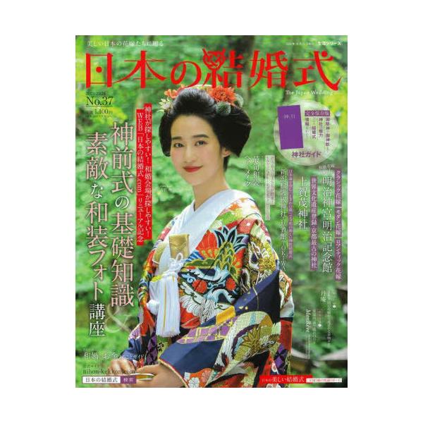 【発売日：2023年09月24日】COURAGE/日本の結婚式 37 (生活シリーズ)、メディア：BOOK、発売日：2023/09、重量：340g、商品コード：NEOBK-2894228、JANコード/ISBNコード：9784391644418