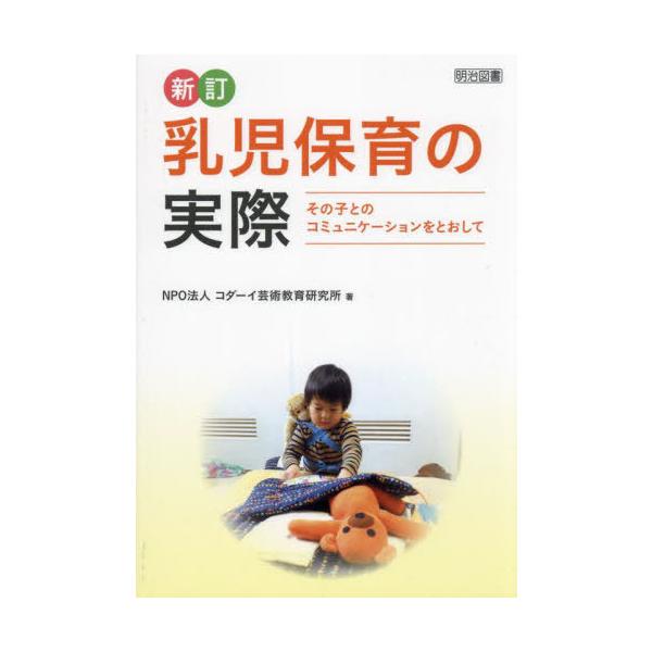 【発売日：2023年09月01日】コダーイ芸術教育研究所/著/乳児保育の実際 その子とのコミュニケーションをとおして、メディア：BOOK、発売日：2023/09、重量：303g、商品コード：NEOBK-2894430、JANコード/ISBN...