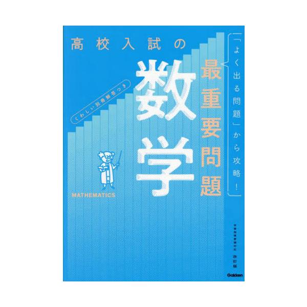 【発売日：2023年08月30日】Gakken/高校入試の最重要問題数学、メディア：BOOK、発売日：2023/08、重量：451g、商品コード：NEOBK-2894442、JANコード/ISBNコード：9784053057266